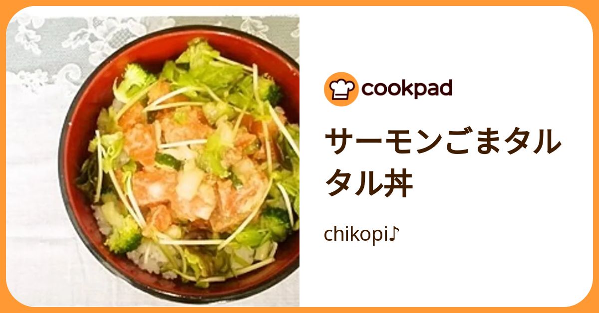 サーモンごまタルタル丼 by chikopi♪ 【クックパッド】 簡単おいしいみんなのレシピが392万品