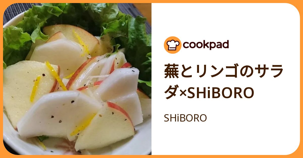 蕪とリンゴのサラダ×S Hi Boro by SHiBORO 【クックパッド】 簡単おいしいみんなのレシピが392万品