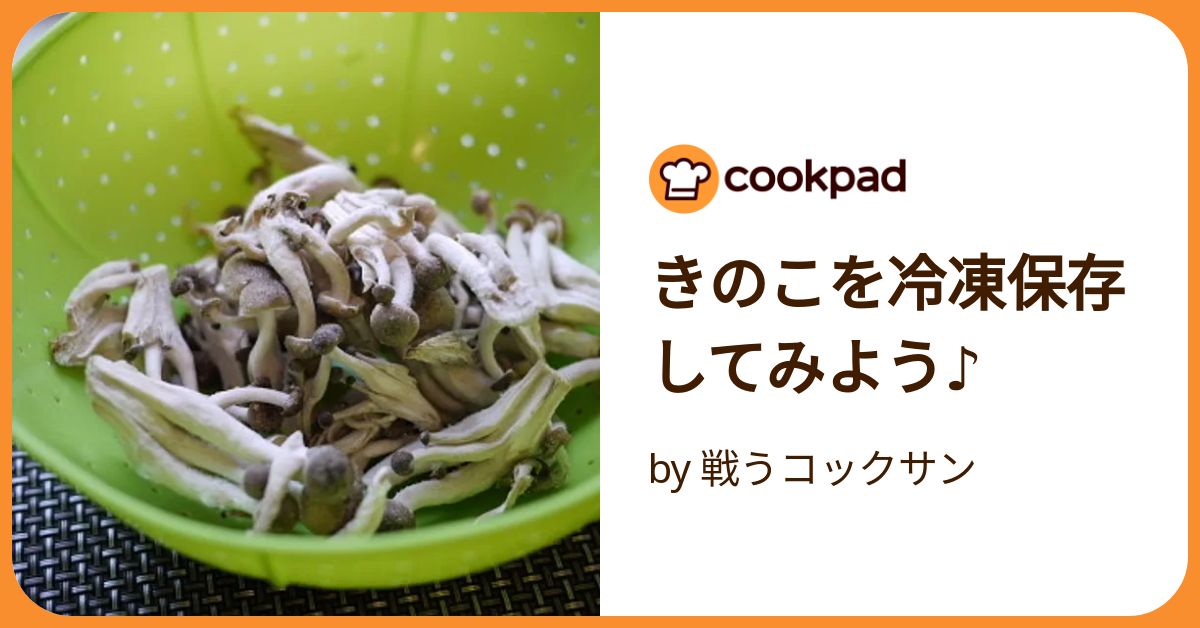 きのこを冷凍保存してみよう♪ by 戦うコックサン 【クックパッド】 簡単おいしいみんなのレシピが392万品