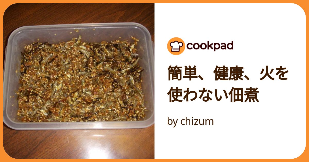 簡単、健康、火を使わない佃煮 by chizum 【クックパッド】 簡単おいしいみんなのレシピが392万品