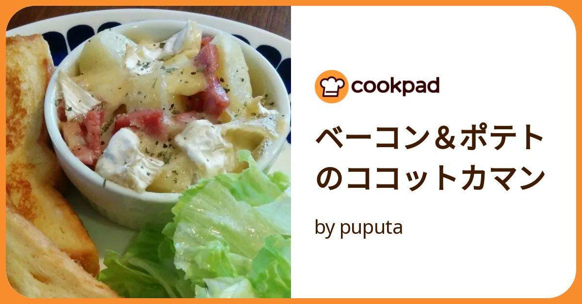 ベーコン＆ポテトのココットカマン by puputa 【クックパッド】 簡単おいしいみんなのレシピが392万品
