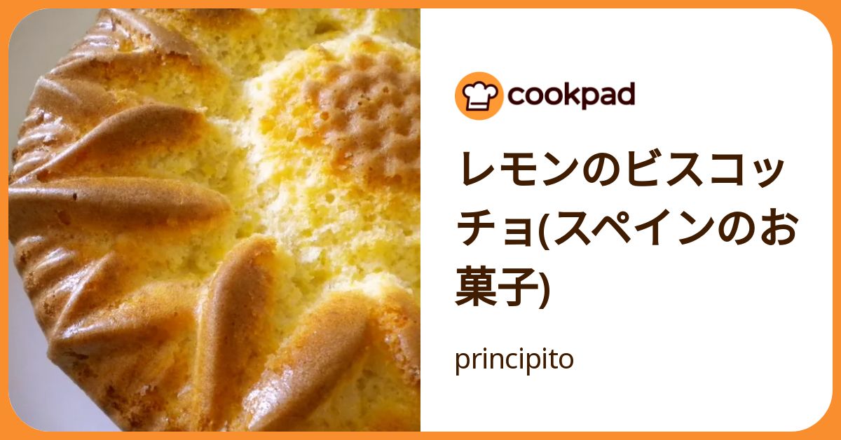 レモンのビスコッチョ(スペインのお菓子) by principito 【クックパッド】 簡単おいしいみんなのレシピが392万品