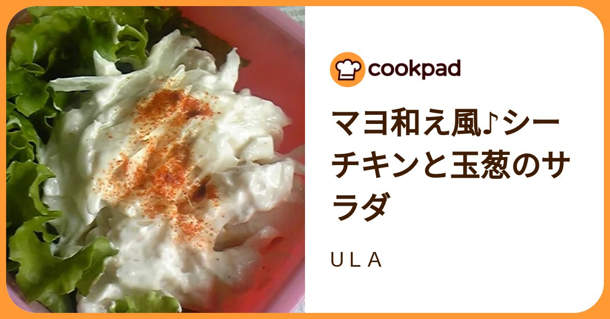 マヨ和え風♪シーチキンと玉葱のサラダ by ULA 【クックパッド】 簡単おいしいみんなのレシピが392万品