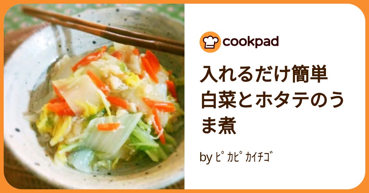 入れるだけ簡単 白菜とホタテのうま煮 by ﾋﾟｶﾋﾟｶｲﾁｺﾞ 【クックパッド】 簡単おいしいみんなのレシピが392万品