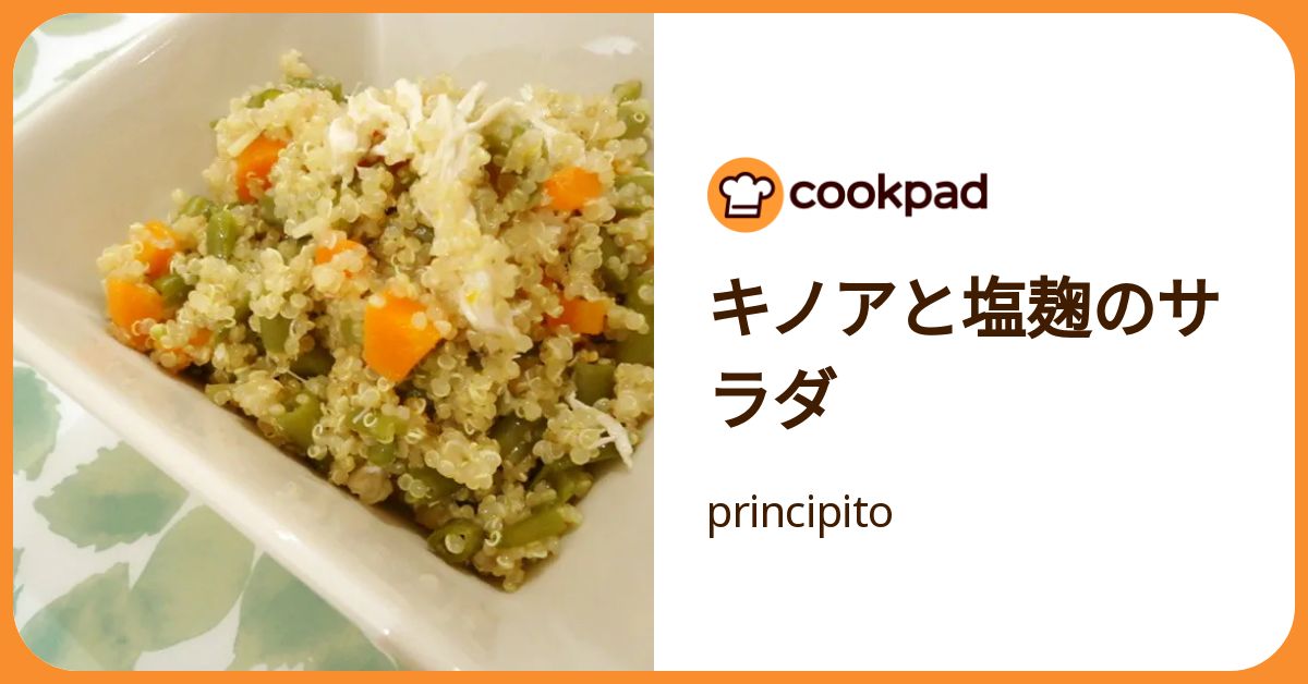 キノアと塩麹のサラダ by principito 【クックパッド】 簡単おいしいみんなのレシピが392万品