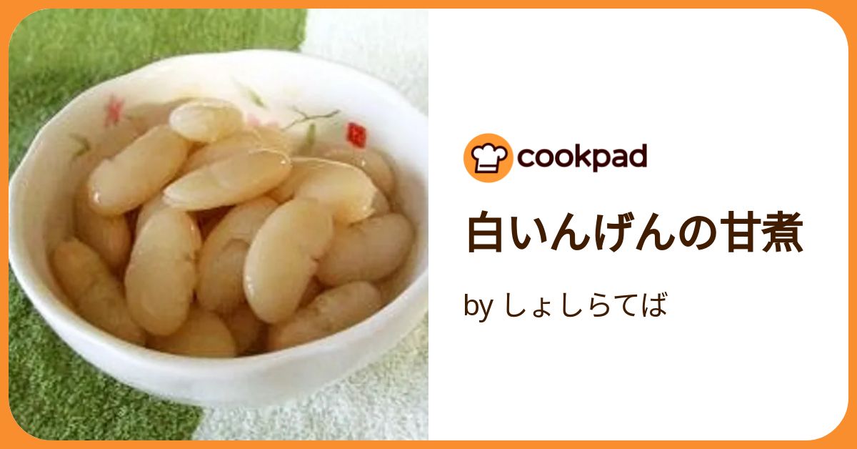 白いんげんの甘煮 by しょしらてば 【クックパッド】 簡単おいしいみんなのレシピが392万品