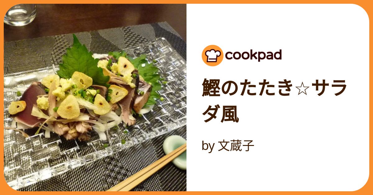 鰹のたたき☆サラダ風 by 文蔵子 【クックパッド】 簡単おいしいみんなのレシピが392万品