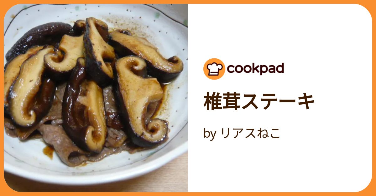 椎茸ステーキ by リアスねこ 【クックパッド】 簡単おいしいみんなのレシピが392万品
