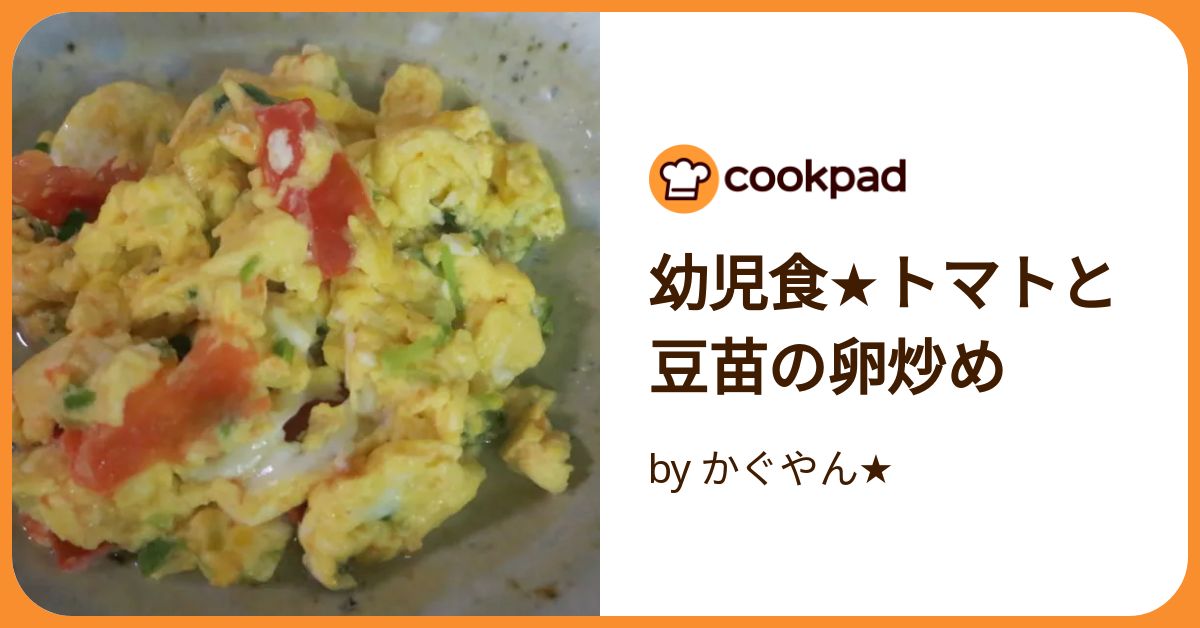 幼児食★トマトと豆苗の卵炒め by かぐやん★ 【クックパッド】 簡単おいしいみんなのレシピが392万品