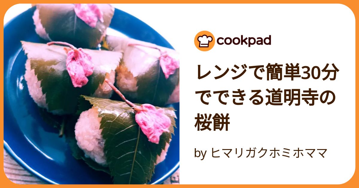 レンジで簡単30分でできる道明寺の桜餅 by ヒマリガクホミホママ 【クックパッド】 簡単おいしいみんなのレシピが392万品