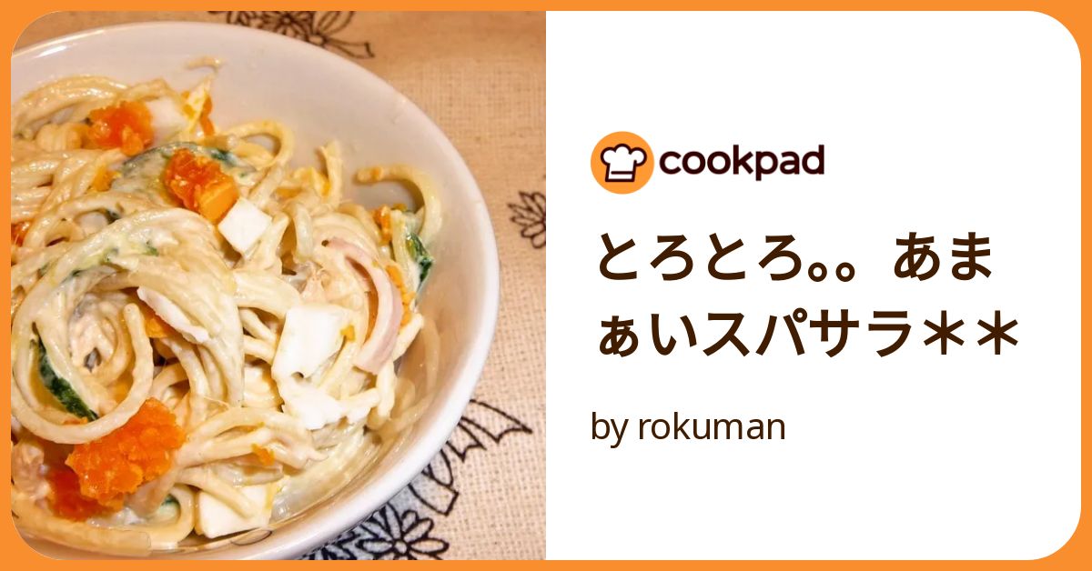 とろとろ｡。あまぁいスパサラ＊＊ by rokuman 【クックパッド】 簡単おいしいみんなのレシピが392万品