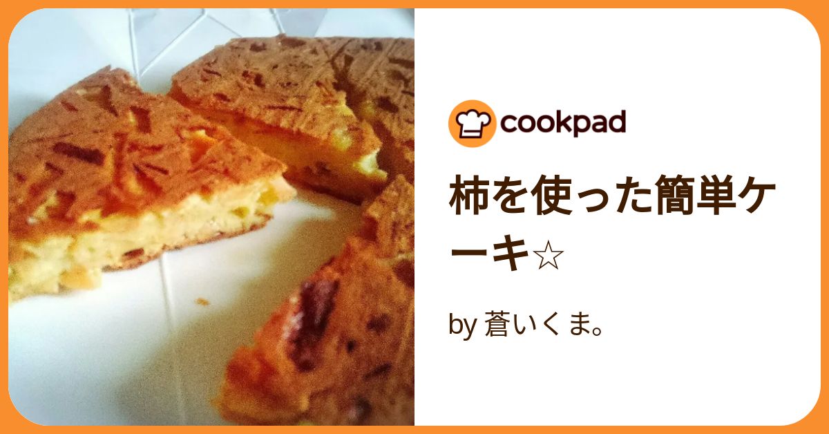 柿を使った簡単ケーキ☆ by 蒼いくま。 【クックパッド】 簡単おいしいみんなのレシピが392万品