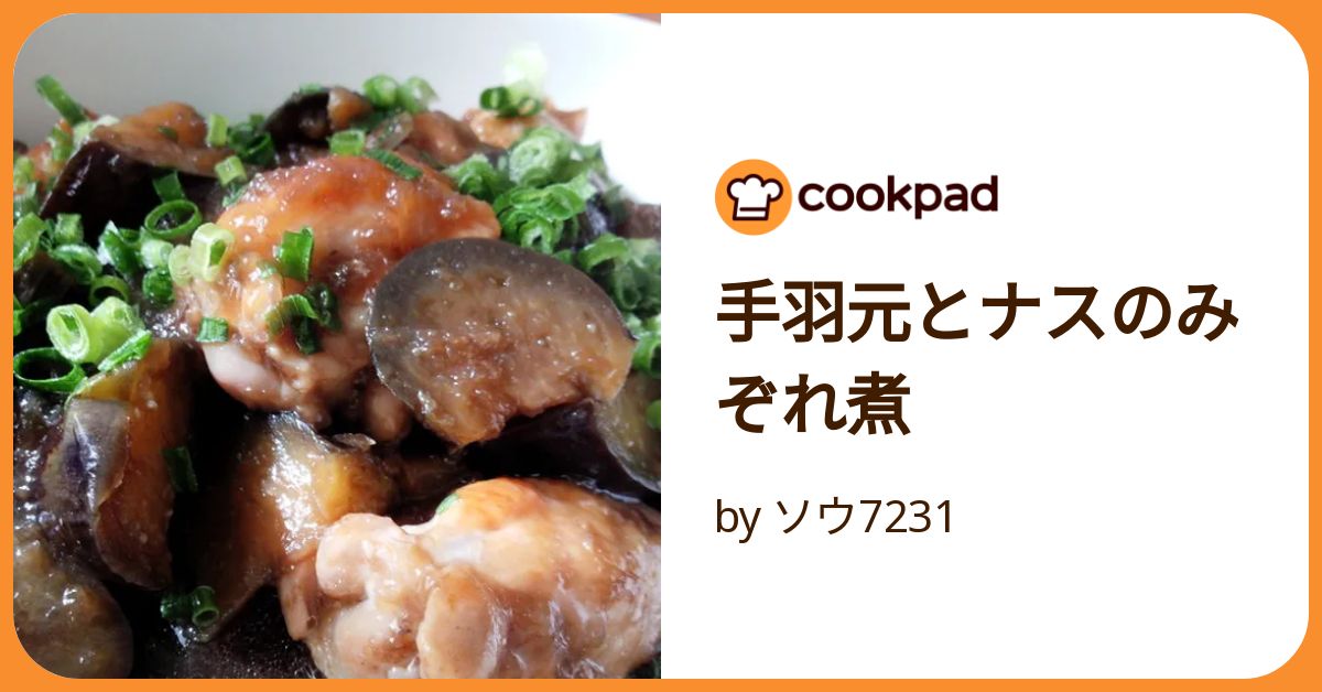 手羽元とナスのみぞれ煮 by ソウ7231 【クックパッド】 簡単おいしいみんなのレシピが392万品
