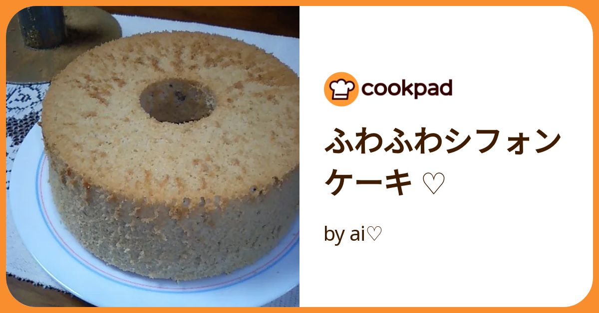 ふわふわシフォンケーキ ♡ by ai♡⁠ 【クックパッド】 簡単おいしいみんなのレシピが392万品