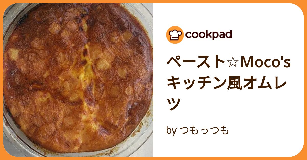 ペースト☆Moco'sキッチン風オムレツ by つもっつも 【クックパッド】 簡単おいしいみんなのレシピが392万品