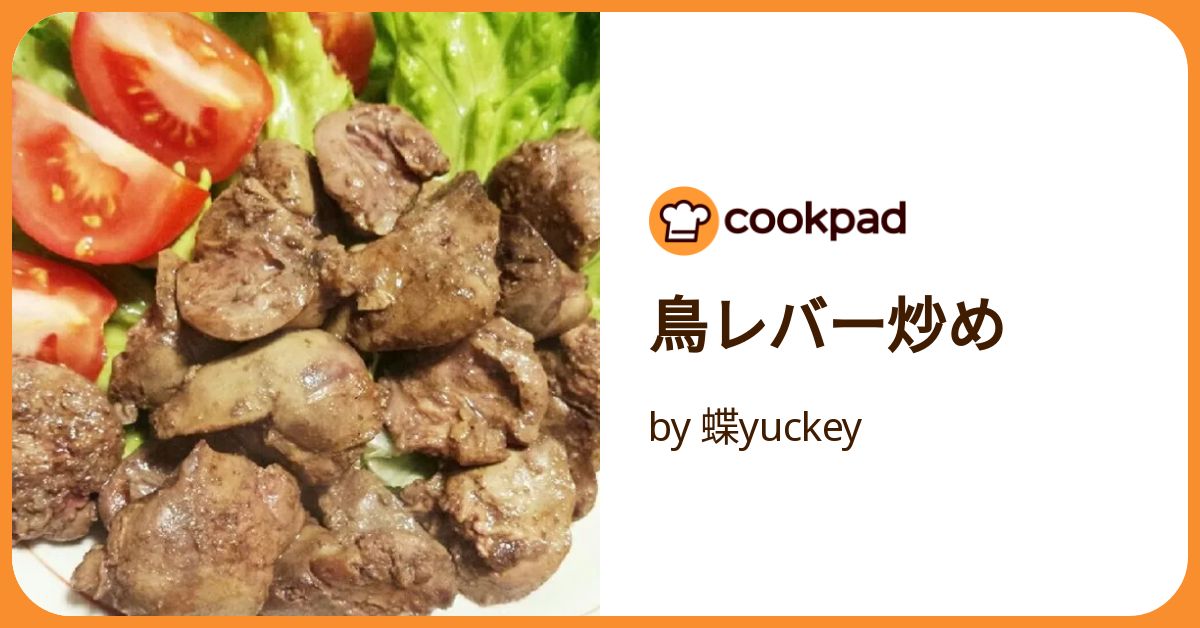 鳥レバー炒め by 蝶yuckey 【クックパッド】 簡単おいしいみんなのレシピが392万品