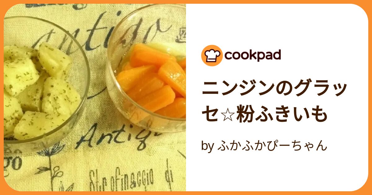 ニンジンのグラッセ☆粉ふきいも by ふかふかぴーちゃん 【クックパッド】 簡単おいしいみんなのレシピが392万品