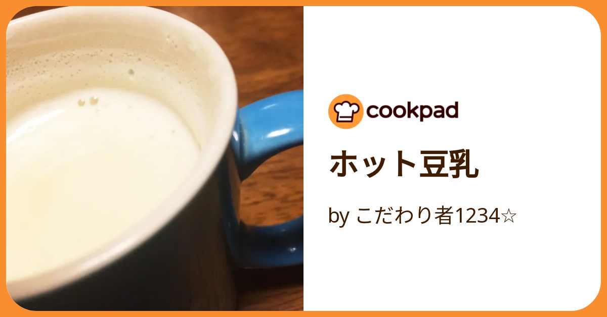 ホット豆乳 by こだわり者1234☆ 【クックパッド】 簡単おいしいみんなのレシピが392万品