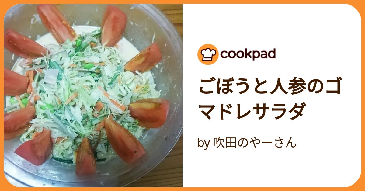 ごぼうと人参のゴマドレサラダ by 吹田のやーさん 【クックパッド】 簡単おいしいみんなのレシピが392万品
