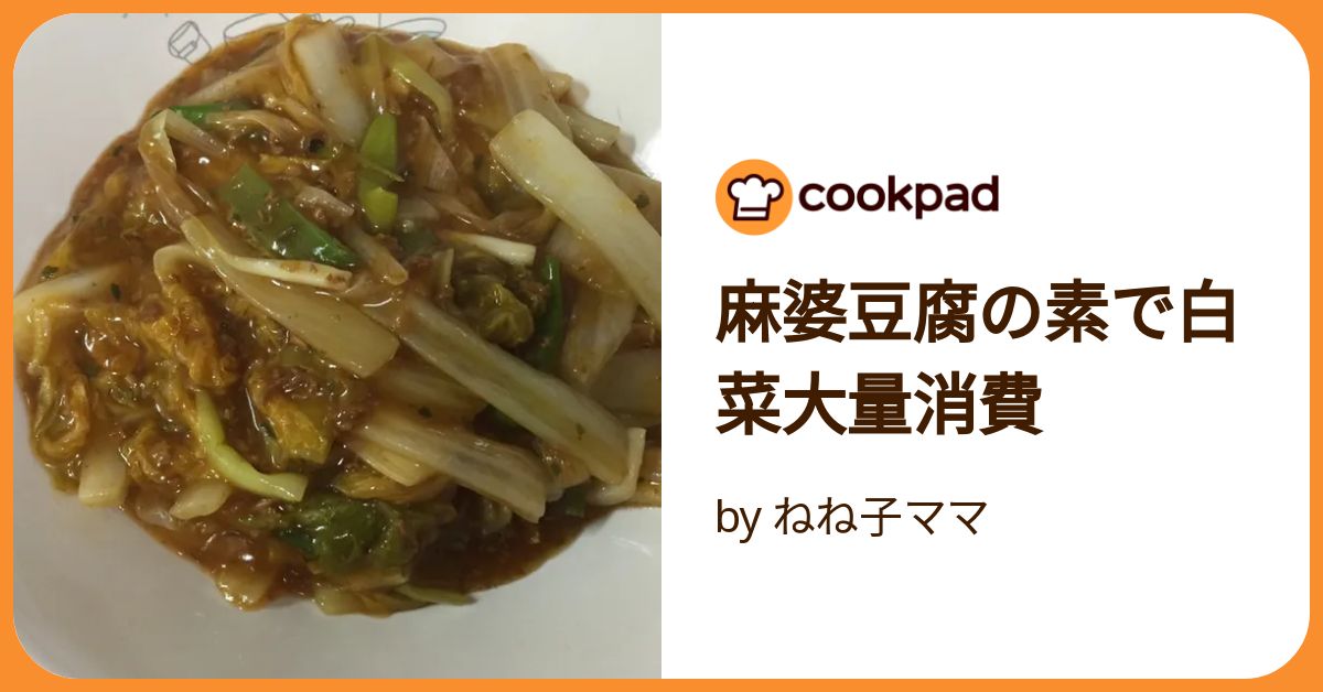 麻婆豆腐の素で白菜大量消費 by ねね子ママ 【クックパッド】 簡単おいしいみんなのレシピが392万品