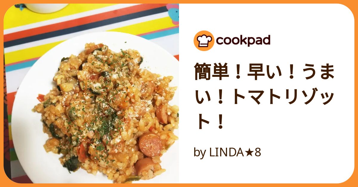 簡単！早い！うまい！トマトリゾット！ by LINDA★8 【クックパッド】 簡単おいしいみんなのレシピが392万品
