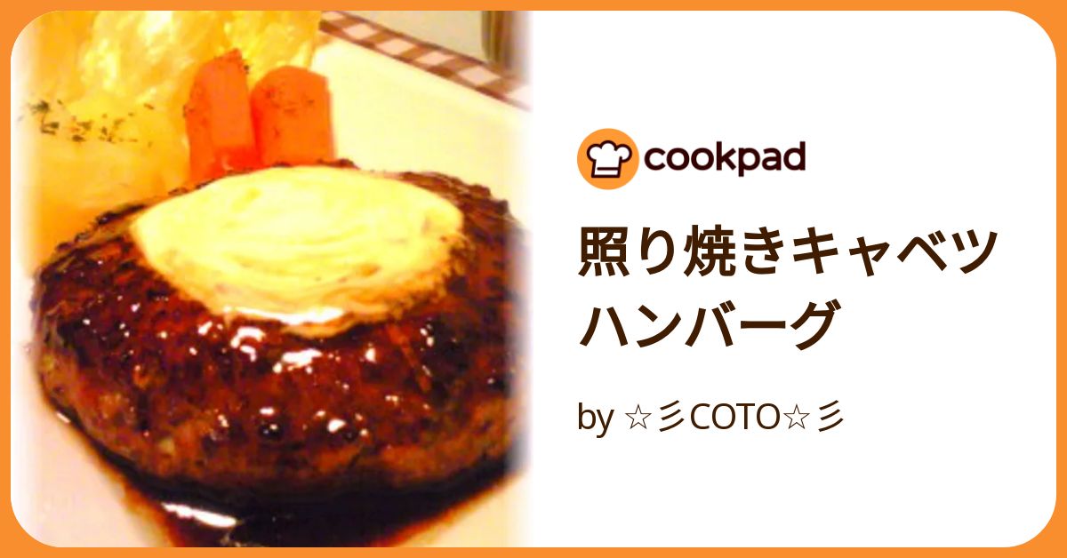 照り焼きキャベツハンバーグ by ☆彡COTO☆彡 【クックパッド】 簡単おいしいみんなのレシピが392万品