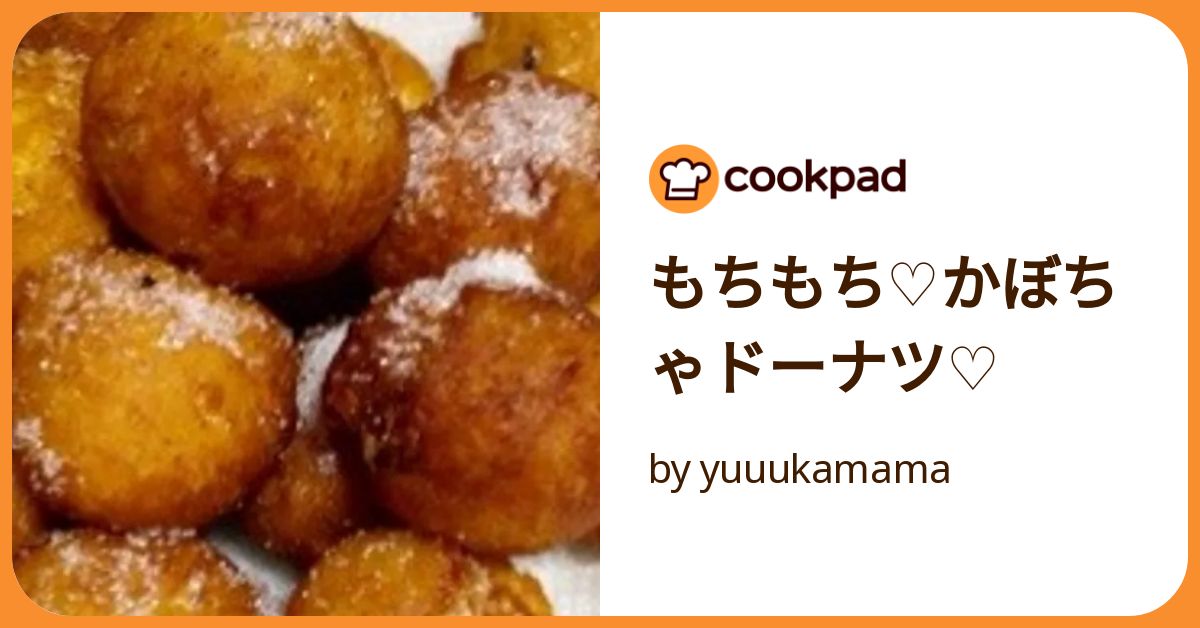 もちもち♡かぼちゃドーナツ♡ by yuuukamama 【クックパッド】 簡単おいしいみんなのレシピが392万品