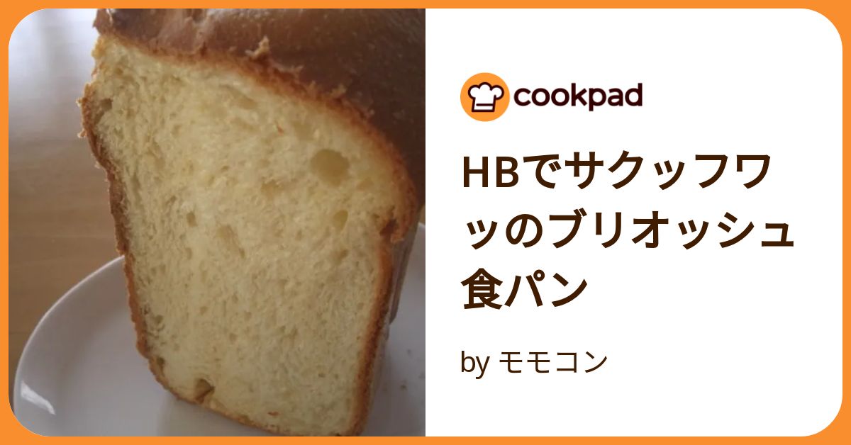 HBでサクッフワッのブリオッシュ食パン by モモコン 【クックパッド】 簡単おいしいみんなのレシピが392万品