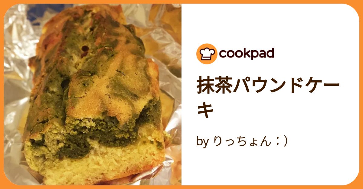 抹茶パウンドケーキ by りっちょん：） 【クックパッド】 簡単おいしいみんなのレシピが392万品