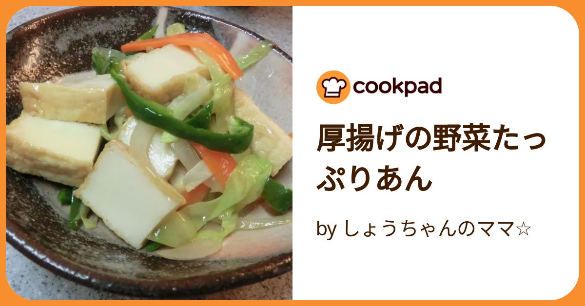 厚揚げの野菜たっぷりあん by しょうちゃんのママ☆ 【クックパッド】 簡単おいしいみんなのレシピが392万品