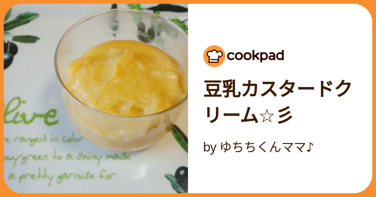 豆乳カスタードクリーム☆彡 by ゆちちくんママ♪ 【クックパッド】 簡単おいしいみんなのレシピが392万品