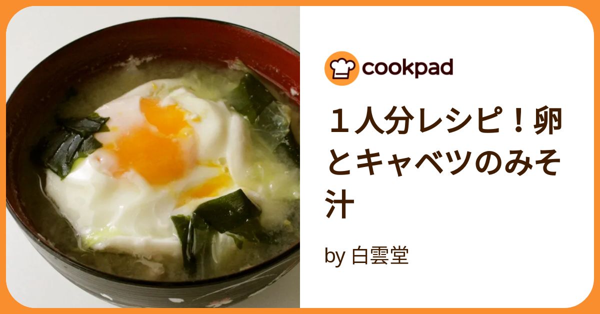 1人分レシピ！卵とキャベツのみそ汁 by 白雲堂 【クックパッド】 簡単おいしいみんなのレシピが392万品