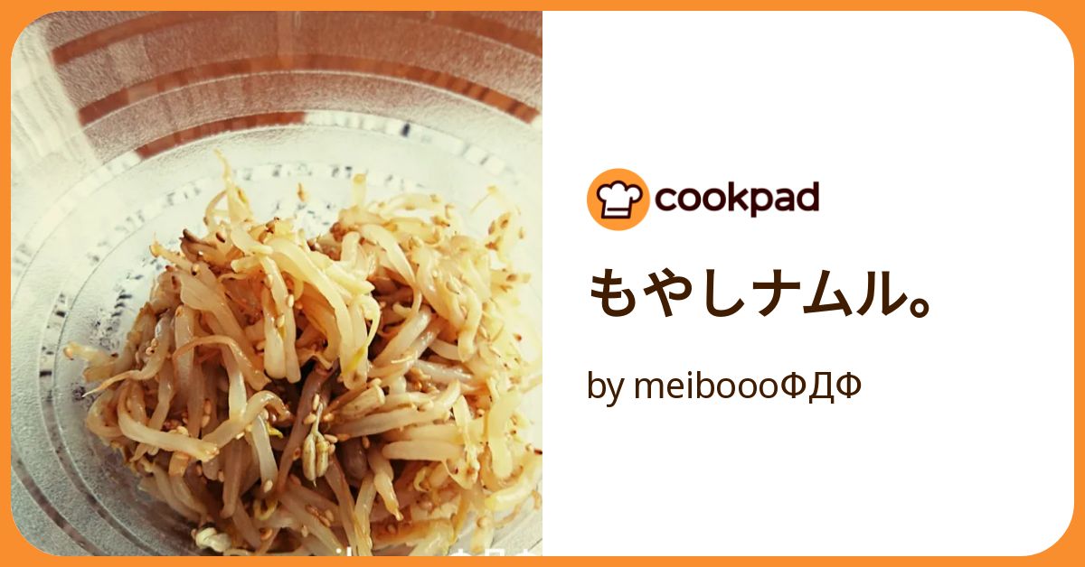 もやしナムル。 by meiboooΦДΦ 【クックパッド】 簡単おいしいみんなのレシピが392万品