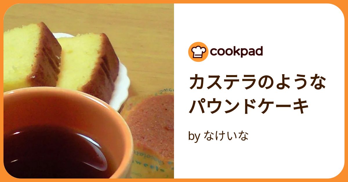 カステラのようなパウンドケーキ by なけいな 【クックパッド】 簡単おいしいみんなのレシピが392万品