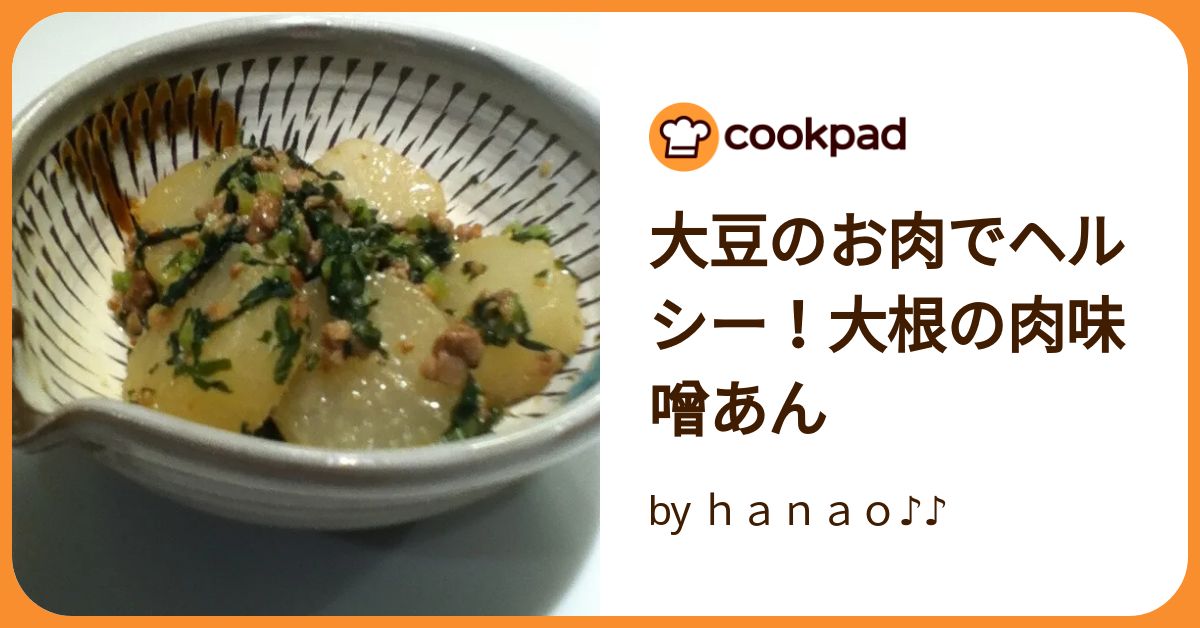 大豆のお肉でヘルシー！大根の肉味噌あん by hanao♪♪ 【クックパッド】 簡単おいしいみんなのレシピが392万品