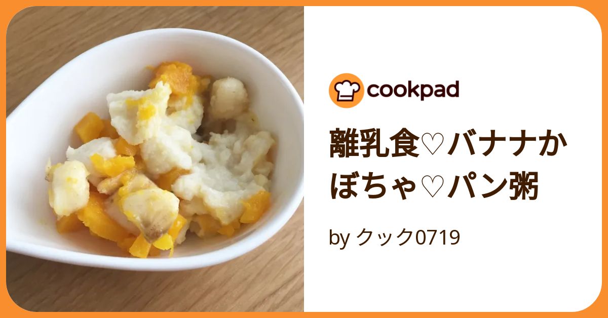 離乳食♡バナナかぼちゃ♡パン粥 by クック0719 【クックパッド】 簡単おいしいみんなのレシピが392万品