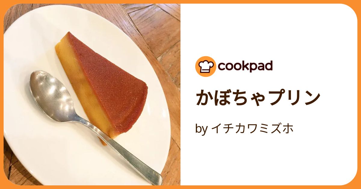 かぼちゃプリン by イチカワミズホ 【クックパッド】 簡単おいしいみんなのレシピが392万品