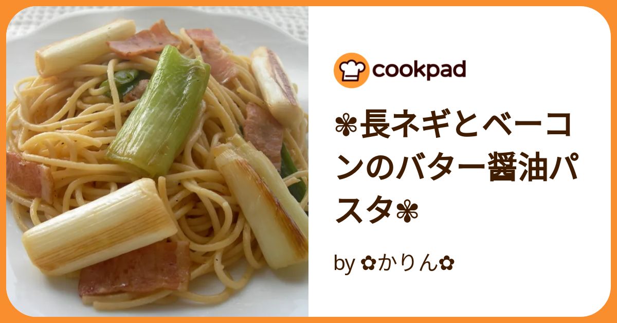長ネギとベーコンのバター醤油パスタ by かりん 【クックパッド】 簡単おいしいみんなのレシピが392万品