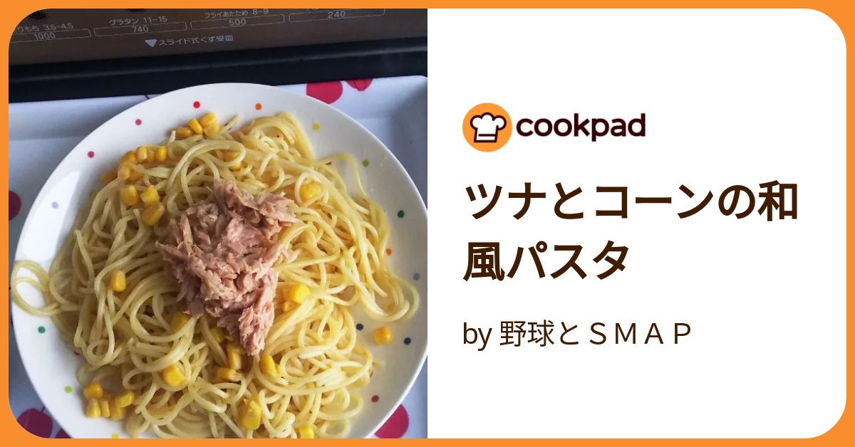 ツナとコーンの和風パスタ by 野球とSMAP 【クックパッド】 簡単おいしいみんなのレシピが392万品