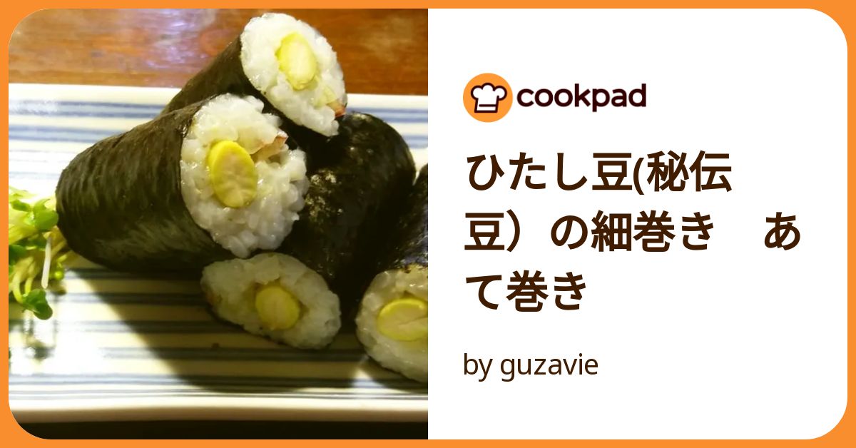 ひたし豆(秘伝豆）の細巻き あて巻き by guzavie 【クックパッド】 簡単おいしいみんなのレシピが392万品