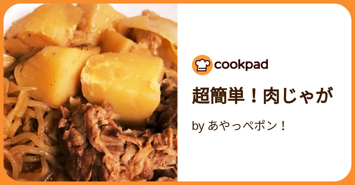 超簡単！肉じゃが by あやっぺポン！ 【クックパッド】 簡単おいしいみんなのレシピが392万品