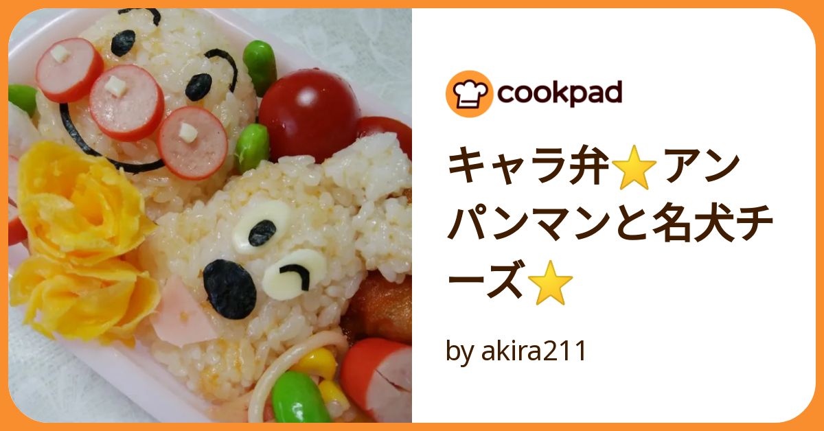 キャラ弁⭐アンパンマンと名犬チーズ⭐ by akira211 【クックパッド】 簡単おいしいみんなのレシピが392万品