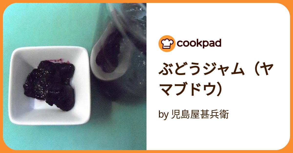 ぶどうジャム（ヤマブドウ） by 児島屋甚兵衛 【クックパッド】 簡単おいしいみんなのレシピが392万品