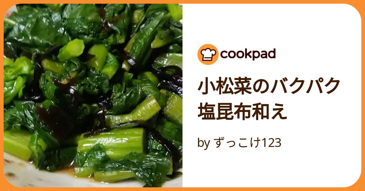 小松菜のバクパク塩昆布和え by ずっこけ123 【クックパッド】 簡単おいしいみんなのレシピが392万品