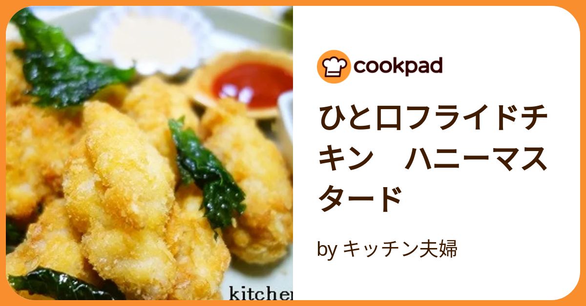 ひと口フライドチキン ハニーマスタード by キッチン夫婦 【クックパッド】 簡単おいしいみんなのレシピが392万品
