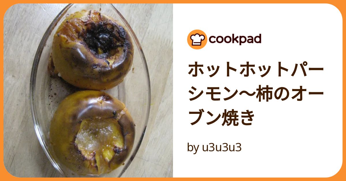ホットホットパーシモン～柿のオーブン焼き by u3u3u3 【クックパッド】 簡単おいしいみんなのレシピが392万品