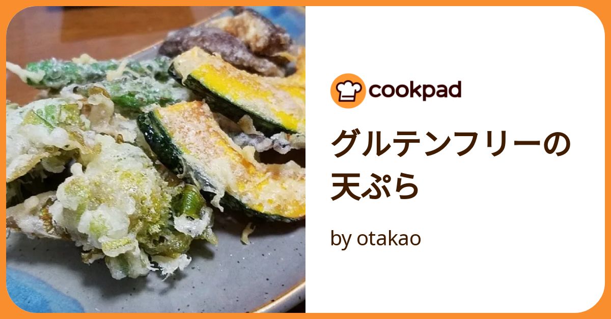 グルテンフリーの天ぷら by otakao 【クックパッド】 簡単おいしいみんなのレシピが392万品