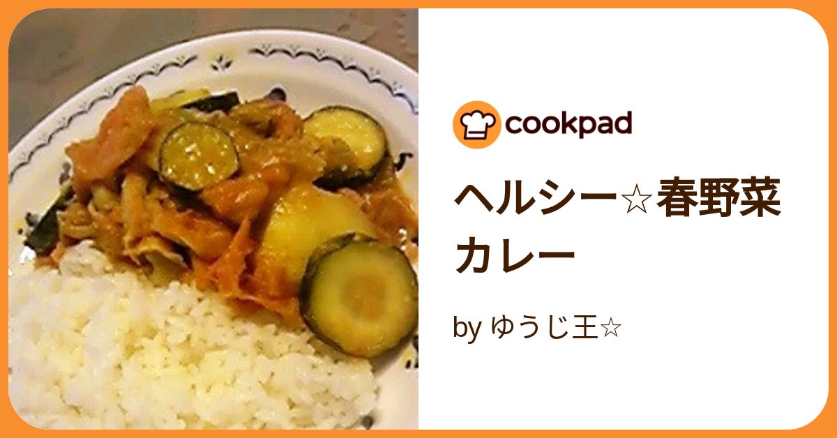 ヘルシー☆春野菜カレー by ゆうじ王☆ 【クックパッド】 簡単おいしいみんなのレシピが392万品