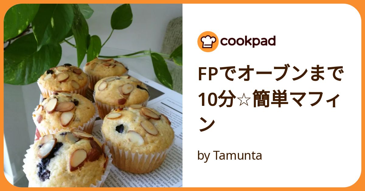 FPでオーブンまで10分☆簡単マフィン by Tamunta 【クックパッド】 簡単おいしいみんなのレシピが392万品