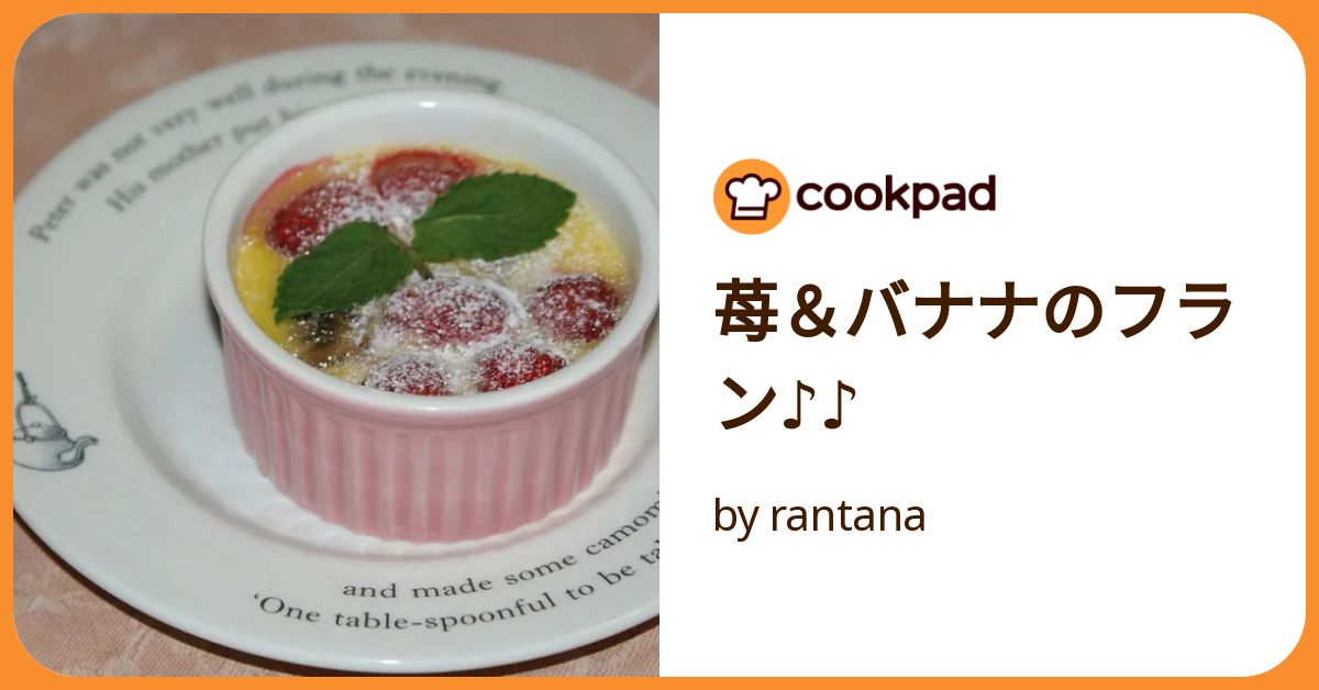 苺＆バナナのフラン♪♪ by rantana 【クックパッド】 簡単おいしいみんなのレシピが392万品